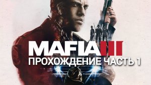 Прохождение Mafia III