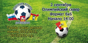 Турнир среди детских команд 2013/2014 (02.09.2023)