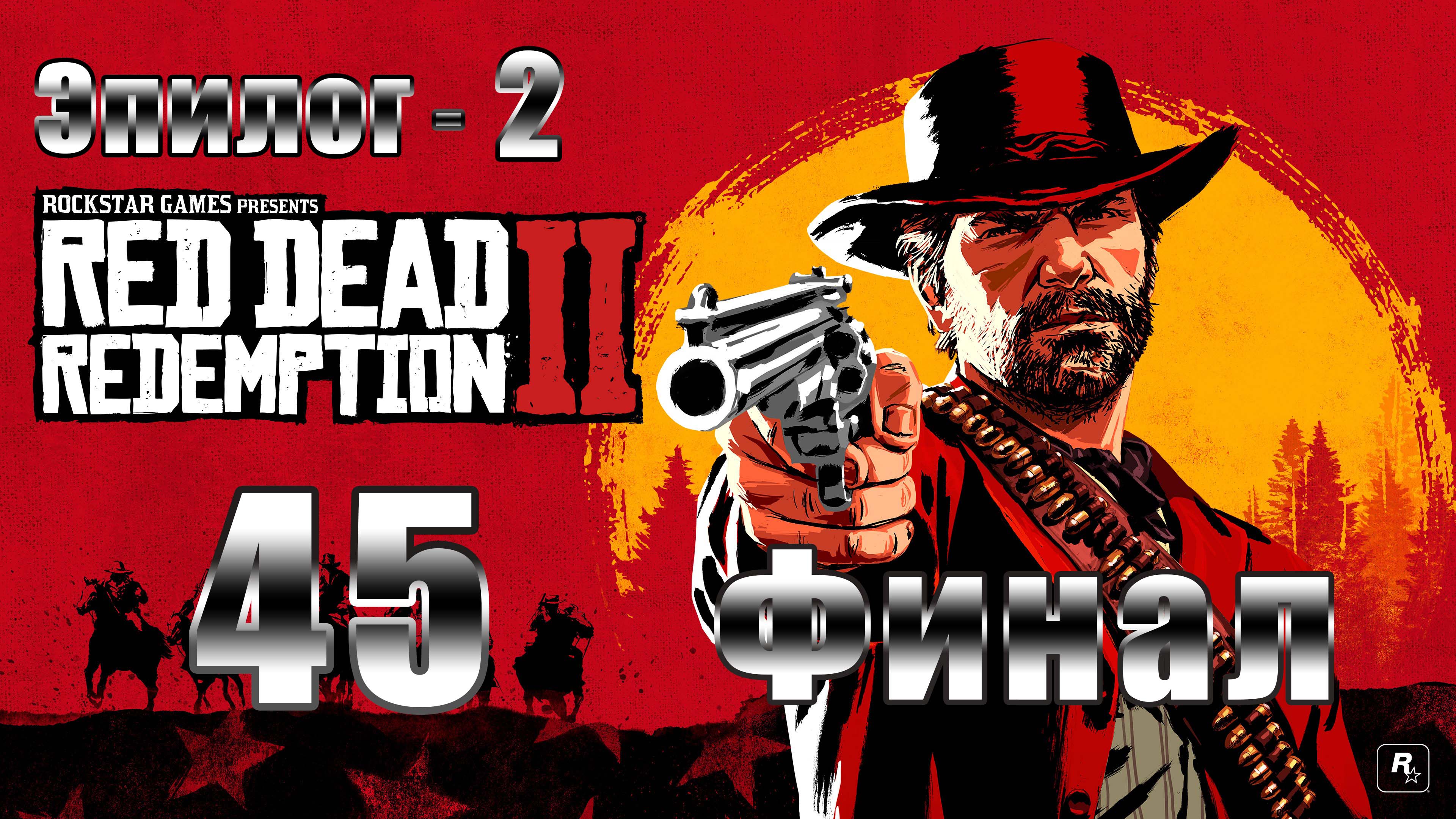 Прохождение Red Dead Redemption 2