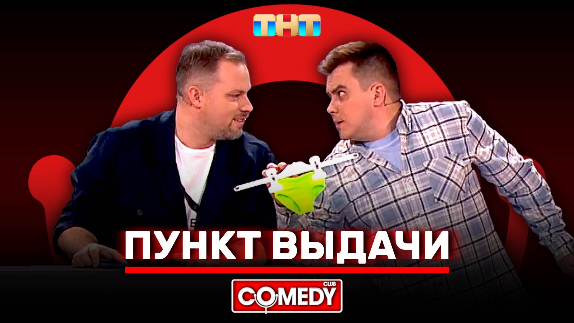 Камеди Клаб «Пункт выдачи» Антон Иванов, Константин Бутусов