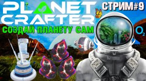 Planet Crafter прохождение