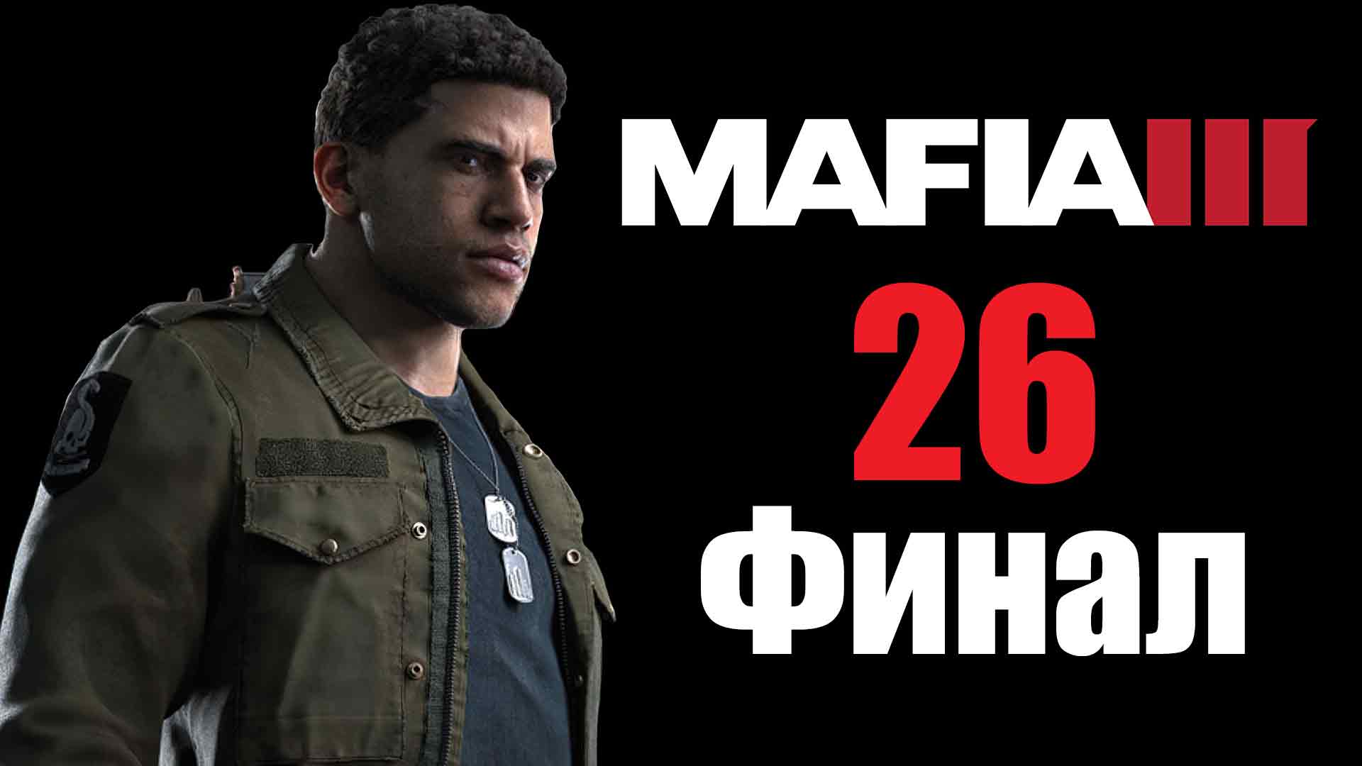 Mafia 3 / Мафия 3 (Definitive Edition) - Прохождение игры на русском | PC (2020 г.)