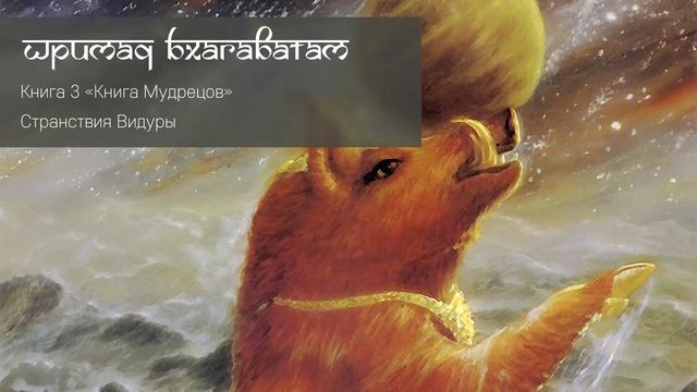 Шримад Бхагаватам Книга 3 Неизреченная Песнь Безусловной Красоты.