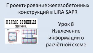 Проектирование железобетонных конструкций в LIRA SAPR