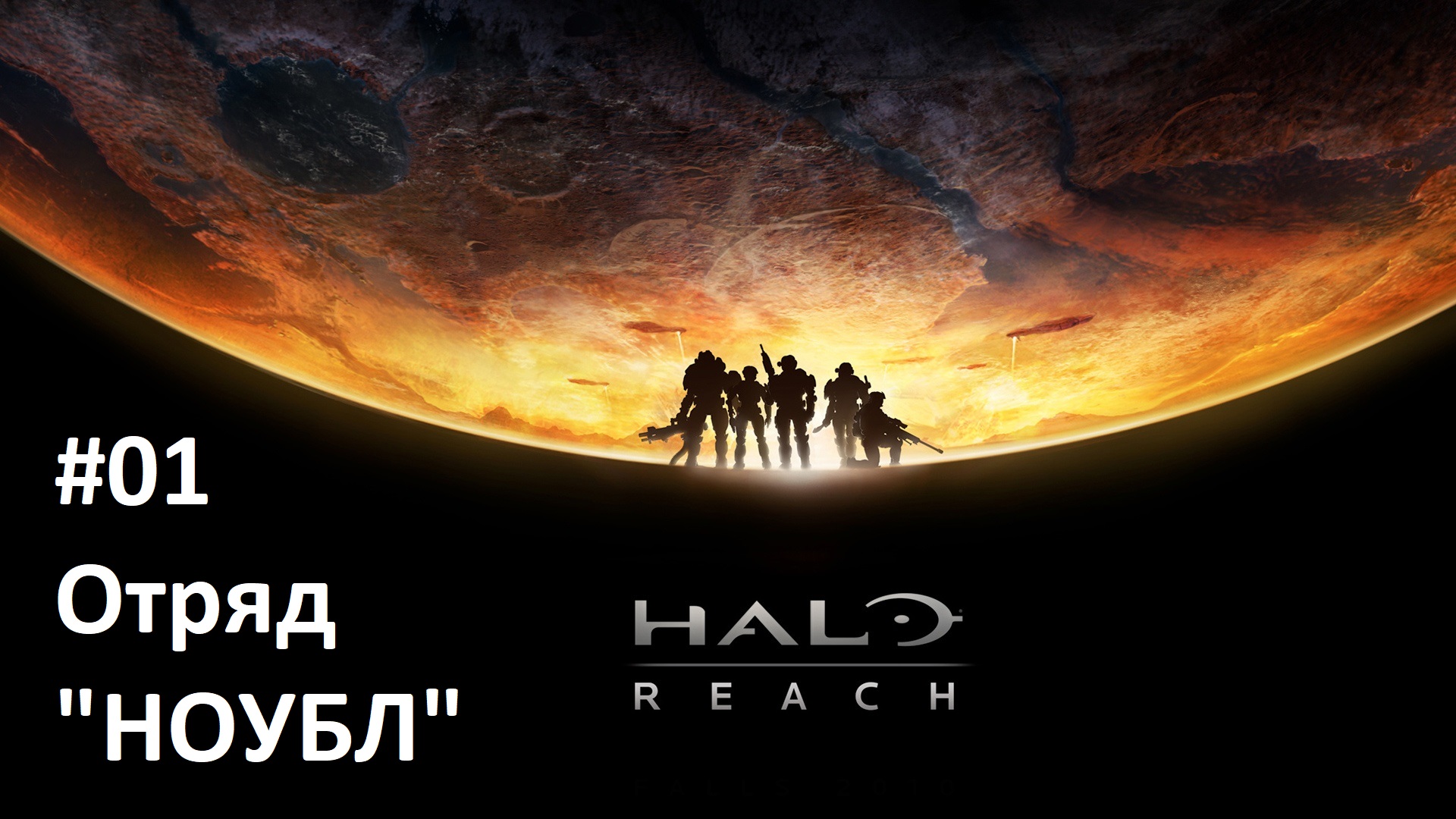 Halo: Reach – смотреть онлайн все 11 видео от Halo: Reach в хорошем  качестве на RUTUBE