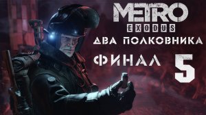 Metro Exodus / Метро Исход - Два полковника (The Two Colonels) - Прохождение игры на русском | PC