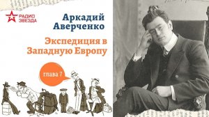 Аркадий Аверченко. Экспедиция в Западную Европу сатириконцев