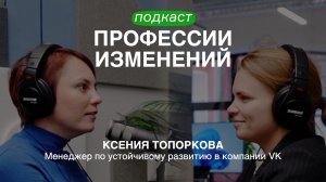 Подкаст ″Профессии изменений″