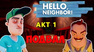 Привет Сосед Полное Прохождение Игры c Комментариями! Hello Neighbor Full Game Walkthrough Let′s Play