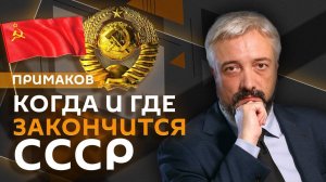 Починяем примус с Евгением Примаковым