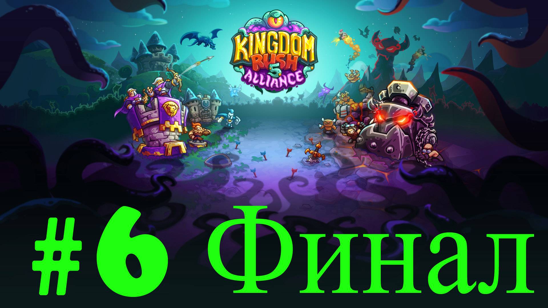 Kingdom Rush 5: Alliance