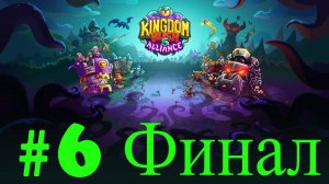 Kingdom Rush 5: Alliance