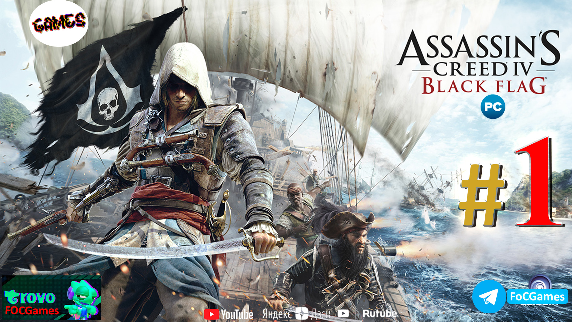 Assassin′s Creed IV: Чёрный флаг (Завершено) – смотреть онлайн все 23 видео  от Assassin′s Creed IV: Чёрный флаг (Завершено) в хорошем качестве на RUTUBE