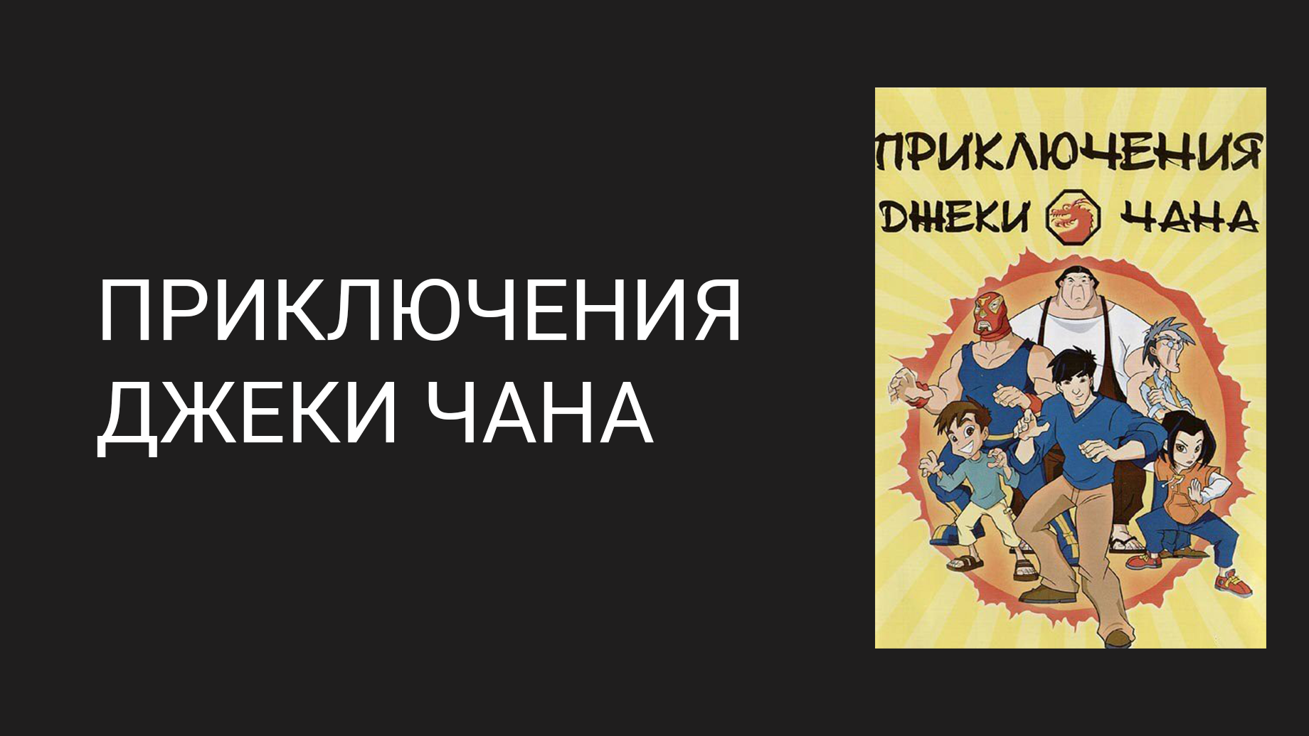 Приключения Джеки Чана (мультсериал, 2000) – смотреть онлайн все 95 видео  от Приключения Джеки Чана (мультсериал, 2000) в хорошем качестве на RUTUBE