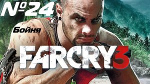 Far Cry 3