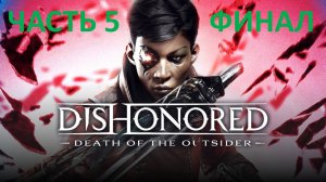 DISHONORED DEATH OF THE OUTSUDER