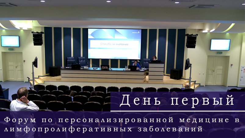 Форум по персонализированной медицине в терапии лимфопролиферативных заболеваний