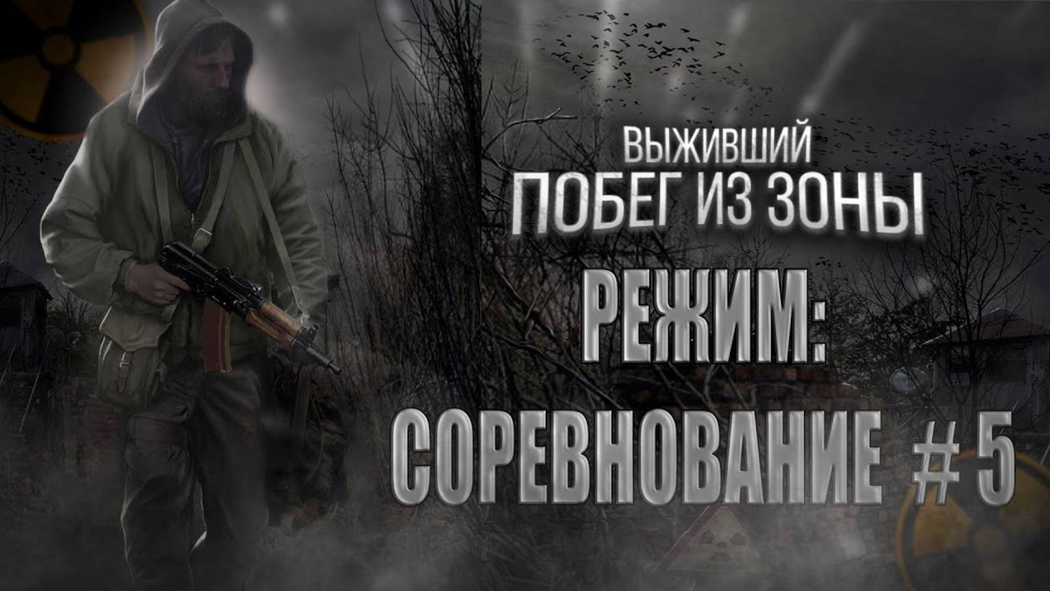 STALKER: Выживший. Побег из Зоны 1.2.2