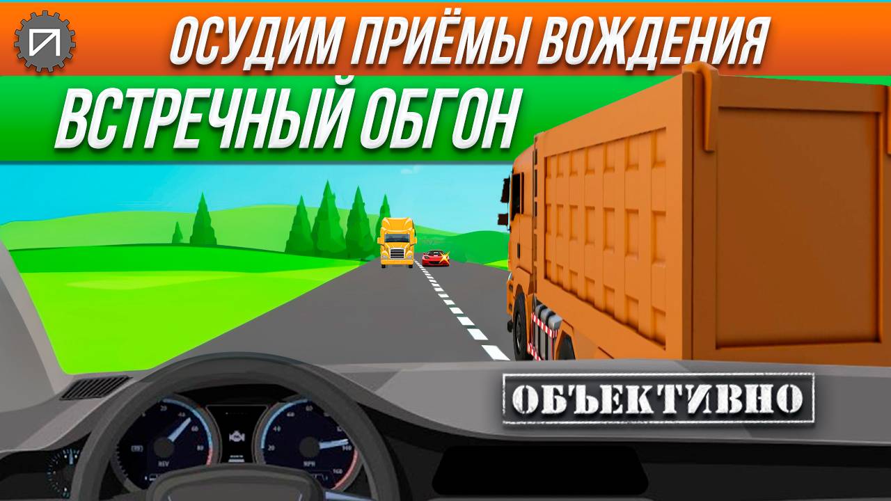 Осудим приёмы вождения