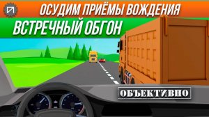 Осудим приёмы вождения