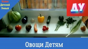 Учим овощи и фрукты