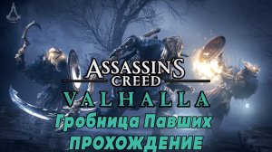 Assassin′s Creed Valhalla (Вальгалла)