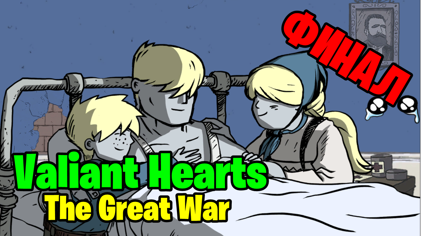 Valiant Hearts: The Great War - Прохождение – смотреть онлайн все 11 видео  от Valiant Hearts: The Great War - Прохождение в хорошем качестве на RUTUBE