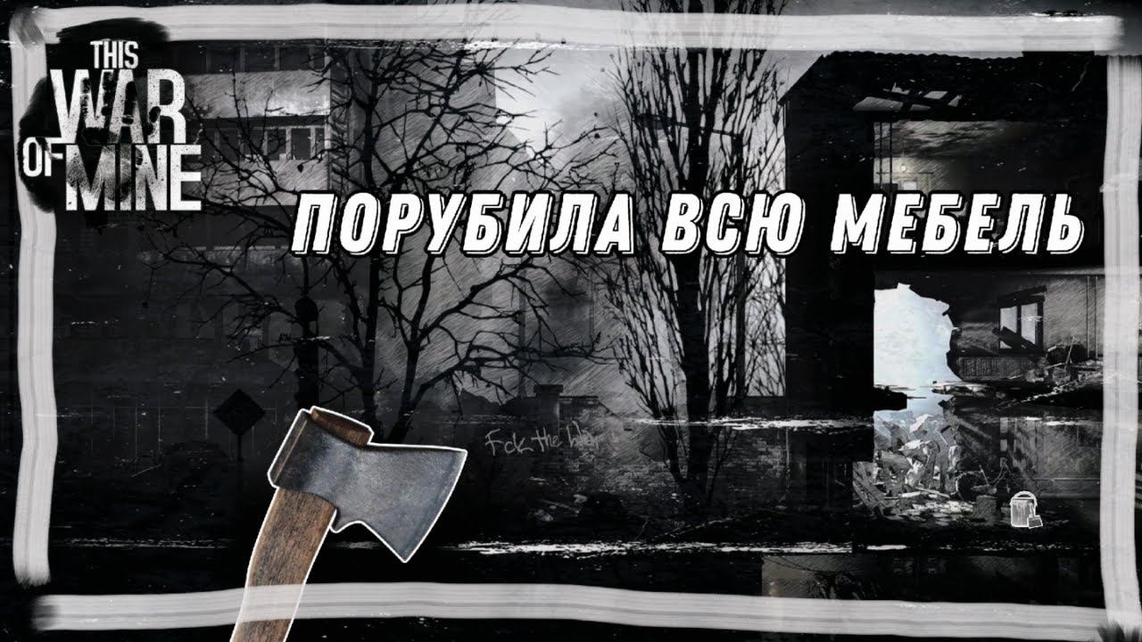 This War Of Mine. Сложные сценарии