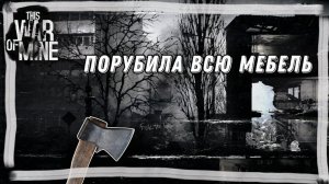 This War Of Mine. Сложные сценарии