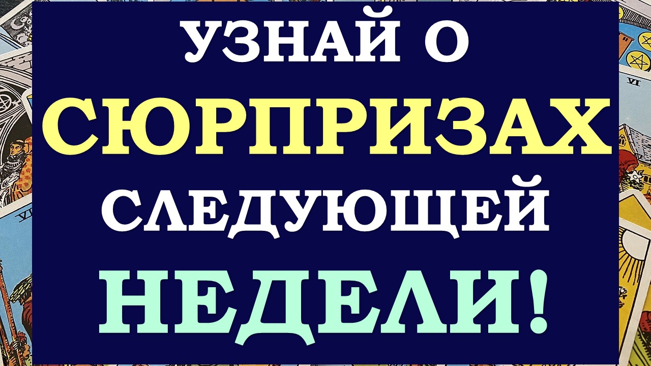 КАРТА ДНЯ, ОБЩИЕ ПРОГНОЗЫ ТАРО. – смотреть онлайн все 11 видео от КАРТА  ДНЯ, ОБЩИЕ ПРОГНОЗЫ ТАРО. в хорошем качестве на RUTUBE