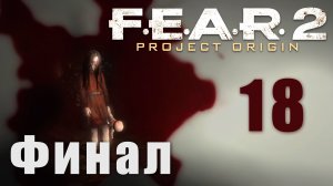 F.E.A.R. 2: Project Origin - Прохождение игры на русском | PC