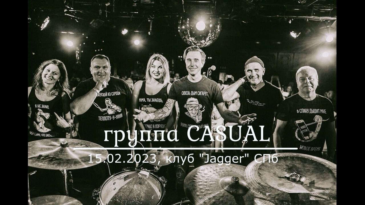 Группа ″CASUAL″ – смотреть онлайн все 15 видео от Группа ″CASUAL″ в хорошем  качестве на RUTUBE