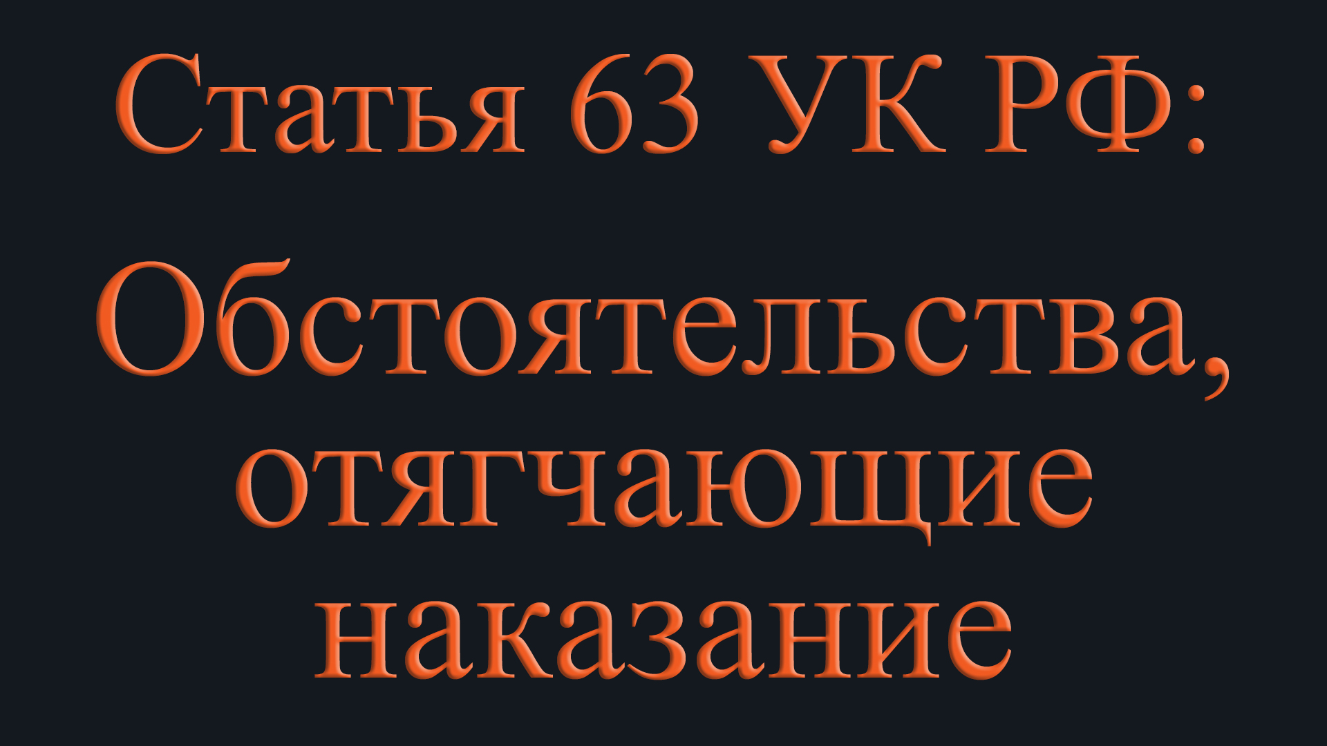 Уголовный кодекс Российской Федерации. – смотреть онлайн все 69 видео от Уголовный  кодекс Российской Федерации. в хорошем качестве на RUTUBE