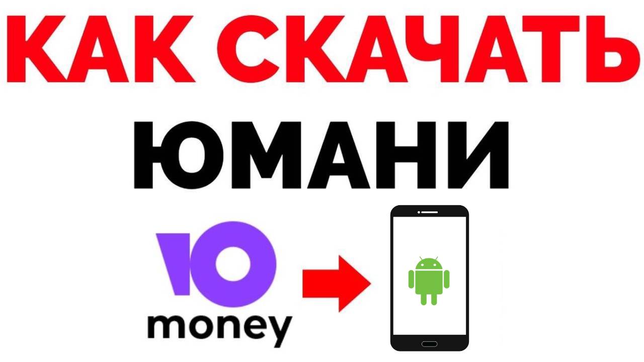 ЮМАНИ (YOOMONEY)