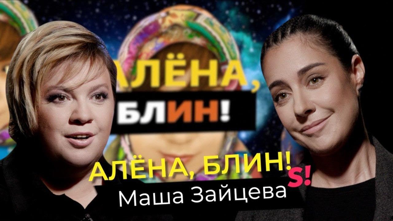 Сижу на диване маша зайцева