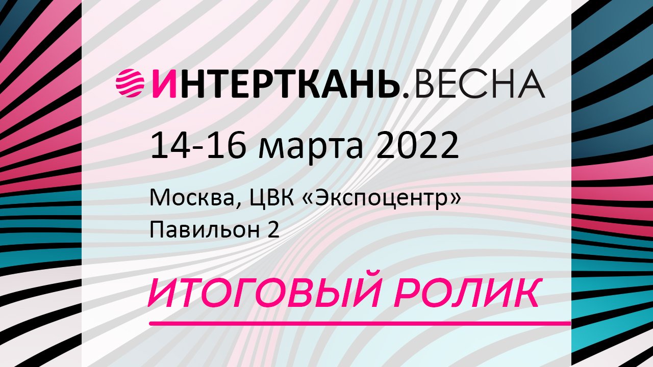 ИНТЕРТКАНЬ-2022.Весна