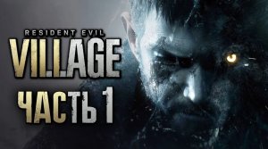 Resident Evil 8： Village ➤ Прохождение [2K]