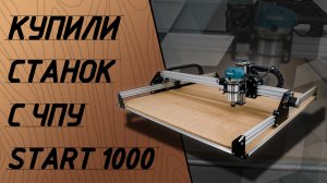 ЧПУ Start 1000. Примеры работ и ремонт станка.