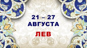 ⚜️ С 21 по 27 АВГУСТА 2023 г. ? Таро-прогноз ✨️