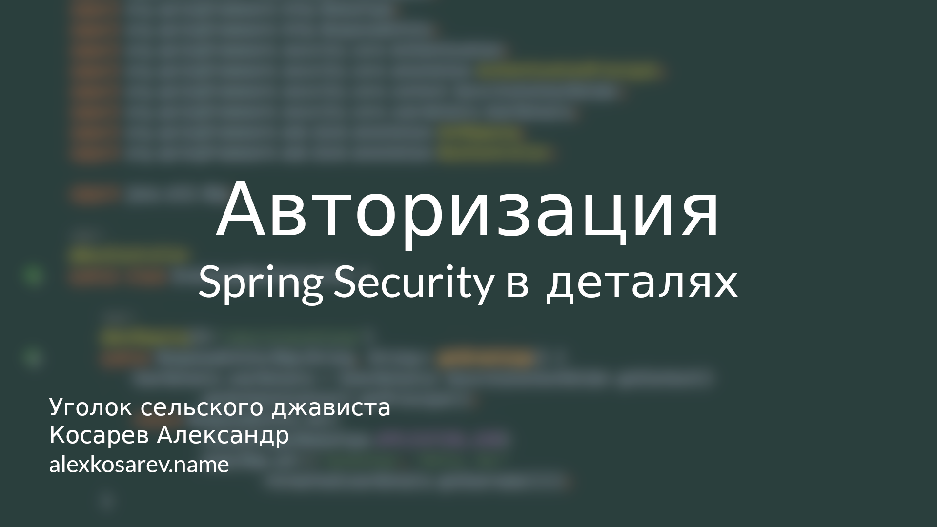 Spring Security в деталях