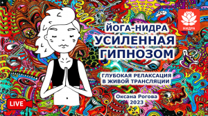 Йога-Нидра и релаксации с Оксаной Роговой