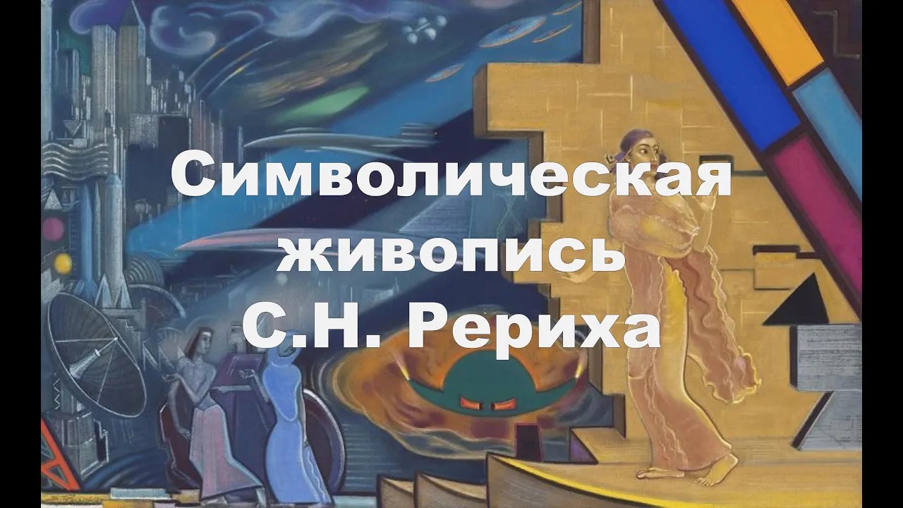 Творчество Рерихов – смотреть онлайн все 8 видео от Творчество Рерихов в  хорошем качестве на RUTUBE