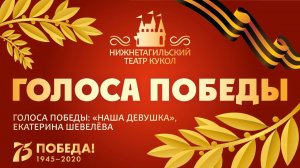 Проект «Голоса Победы»