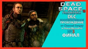 Dead Space 3. КООПЕРАТИВНОЕ ПРОХОЖДЕНИЕ.