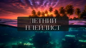 СЕЗОННАЯ МУЗЫКА