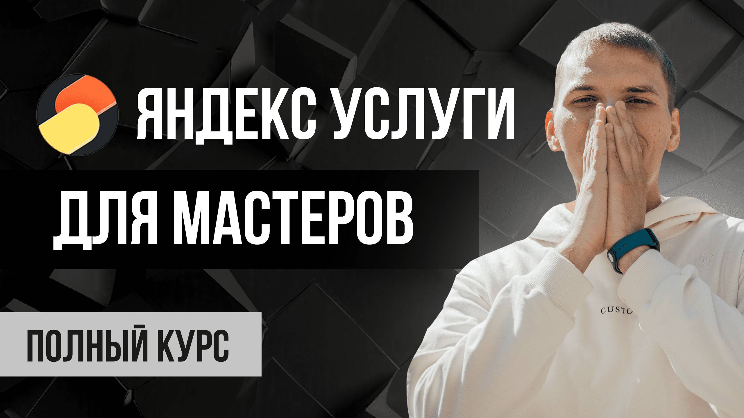 яндекс услуги для мастеров