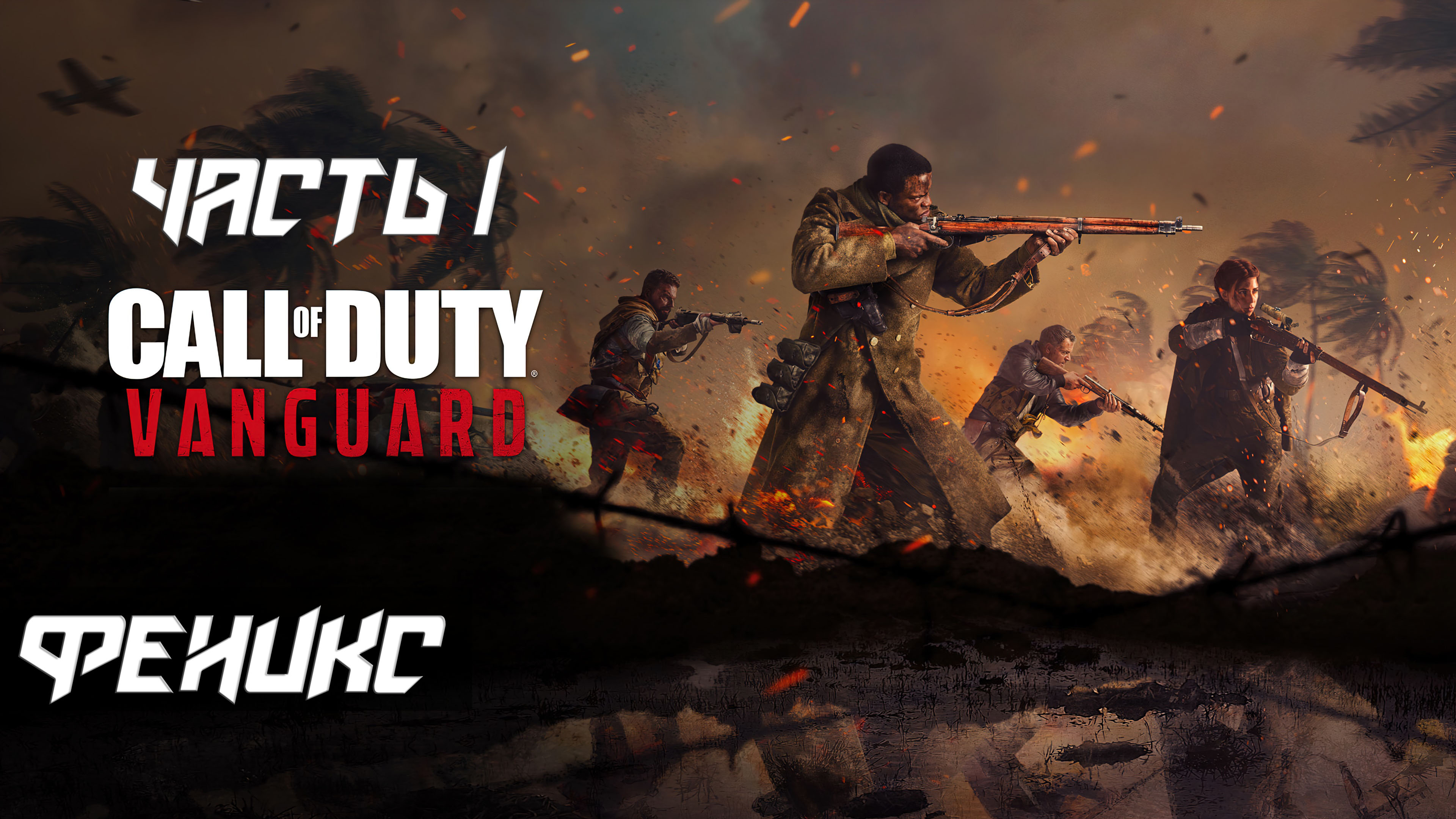 Call of Duty Vanguard – смотреть онлайн все 9 видео от Call of Duty Vanguard  в хорошем качестве на RUTUBE