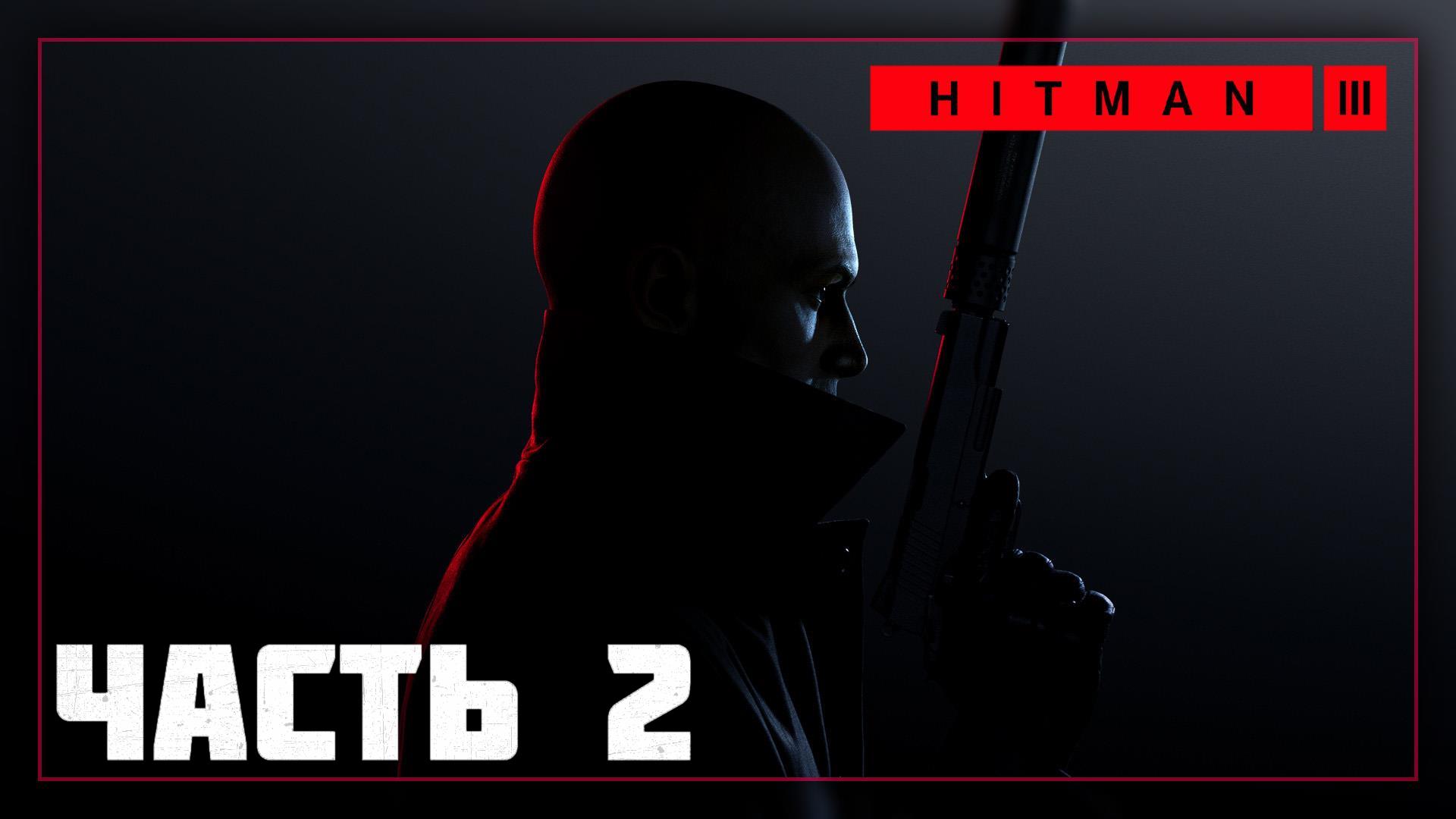 Hitman 3 – смотреть онлайн все 2 видео от Hitman 3 в хорошем качестве на  RUTUBE