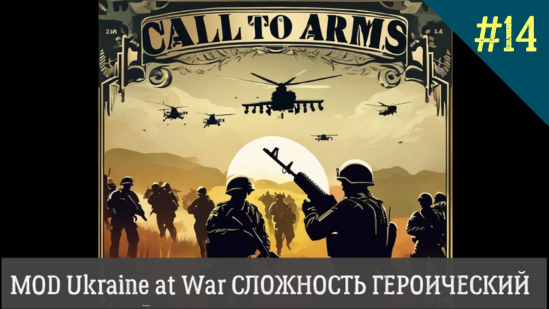 Call to Arms MOD Ukraine at War СЛОЖНОСТЬ ГЕРОИЧЕСКИЙ