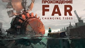 FAR - Changing Tides. Прохождение.